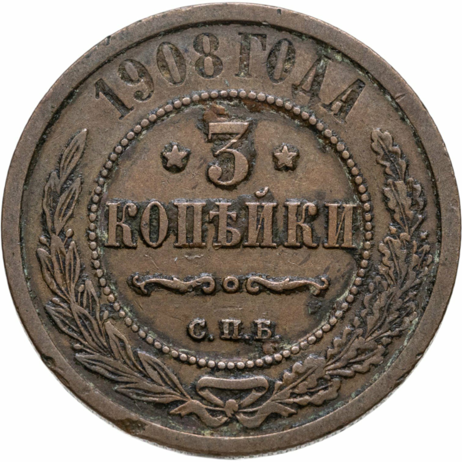 3 копейки 1908 СПБ, Медь, в сохранности VF-XF