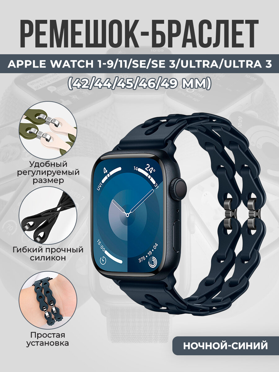 Модный силиконовый ремешок-браслет для Apple Watch 1-9/10-11/SE1-3/ULTRA1-3(42/44/45/46/49 мм), ночной-синий