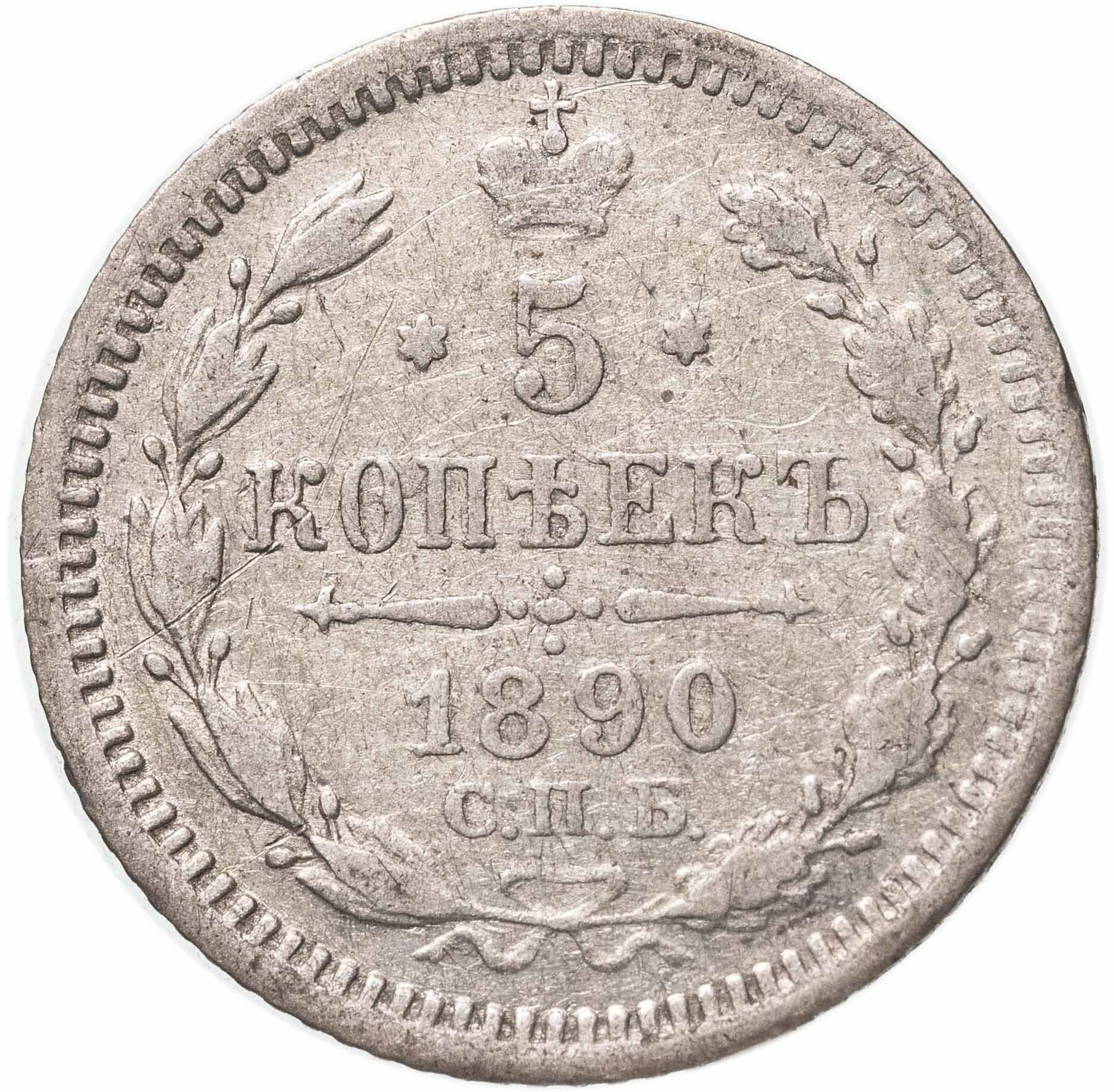 5 копеек 1890 СПБ-АГ, Серебро 500, в сохранности VF-XF