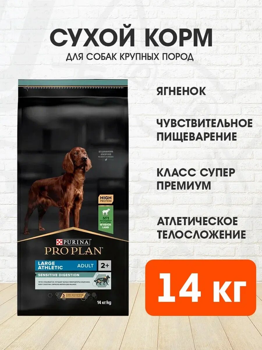 Корм сухой Pro Plan Sensitive Digestion для взрослых собак крупных пород с атлетическим телосложением для чувствительного пищеварения, ягненок, 14 кг