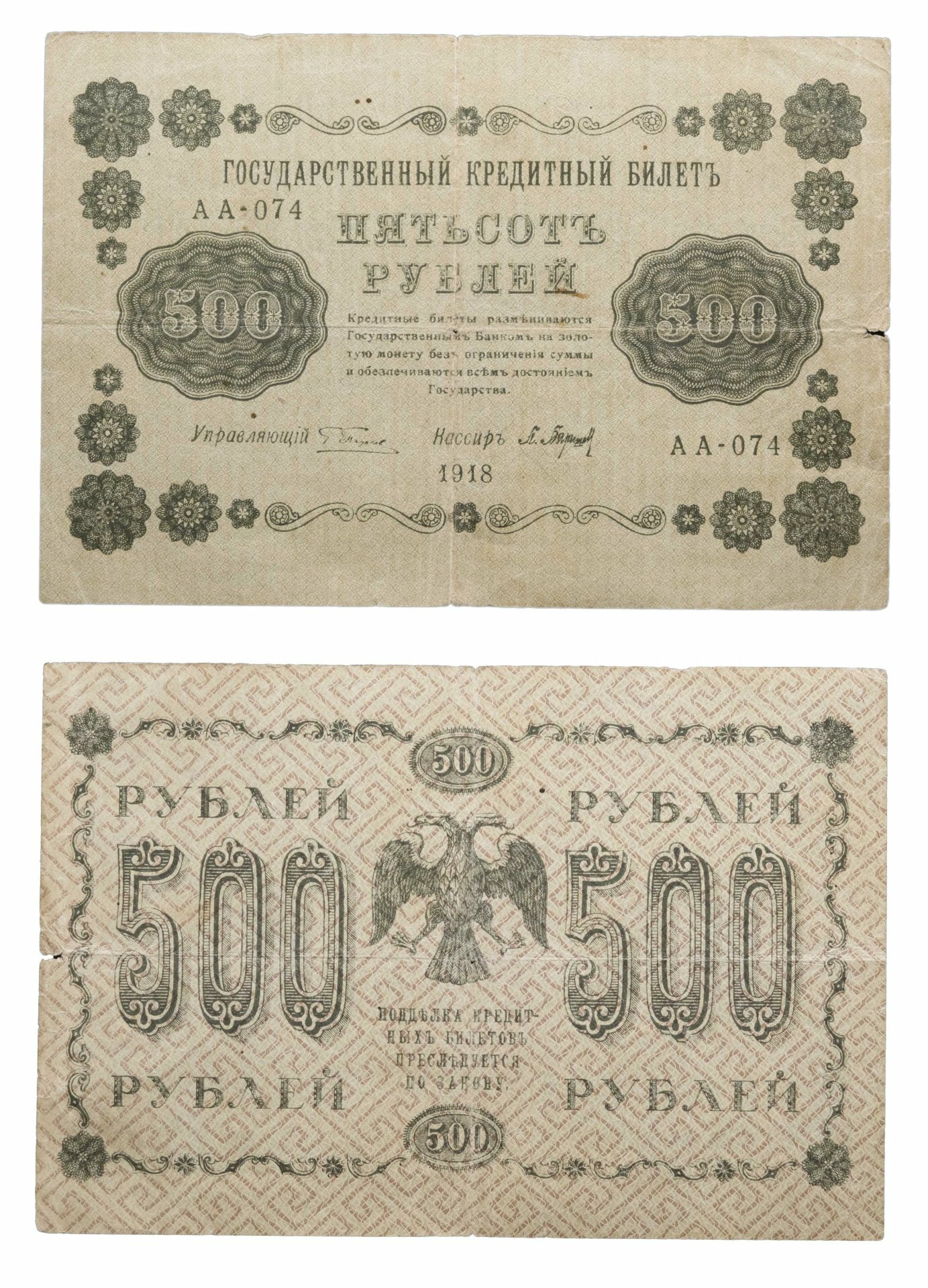 500 рублей 1918 года управляющий Пятаков, кассир Барышев серия АА