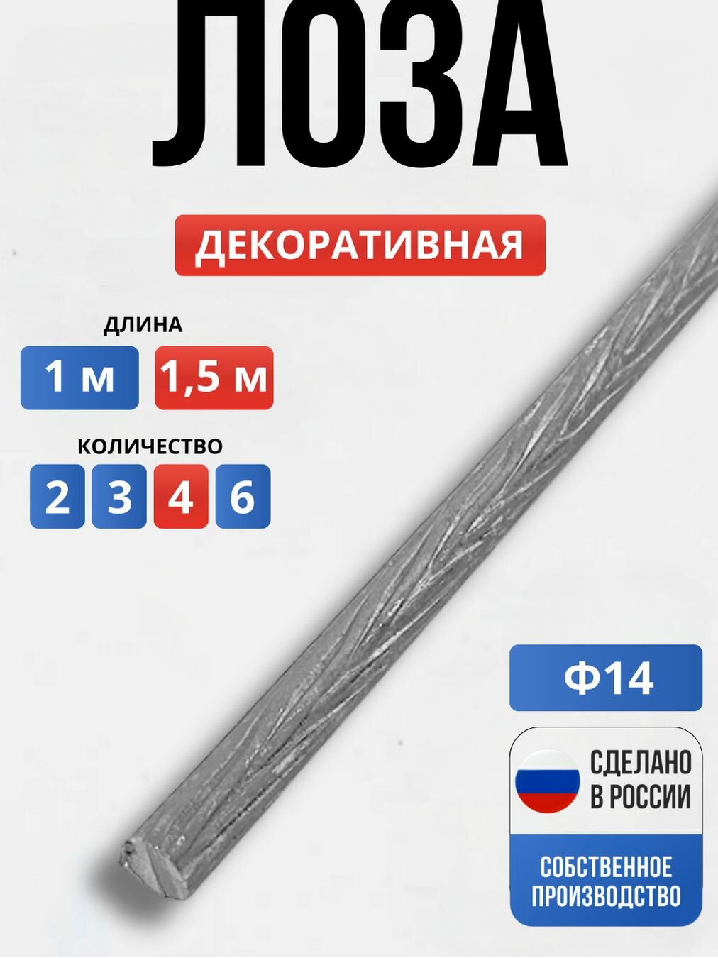 Набор 4 шт по 1,5 м, Лоза ф -14мм металлическая декоративная