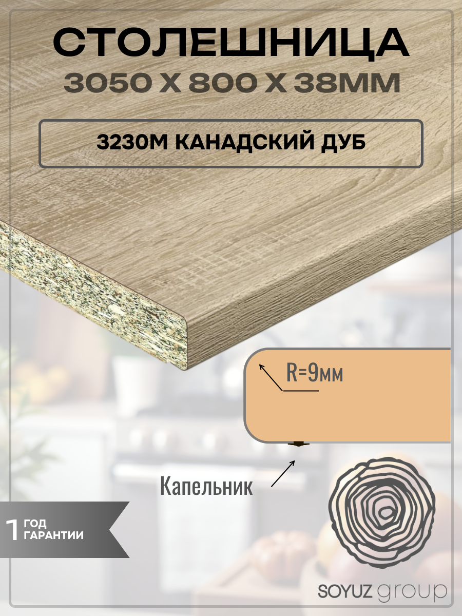 Столешница влагостойкая 3050х800х38мм 1U 3230М Канадский дуб + Кромка