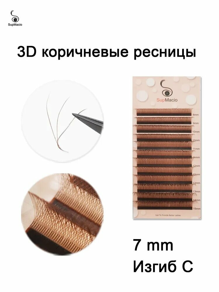 Ресницы 3d для наращивания коричневые SupMacio 7мм изгиб C 0,07мм коричневые ресницы для наращивания 3д