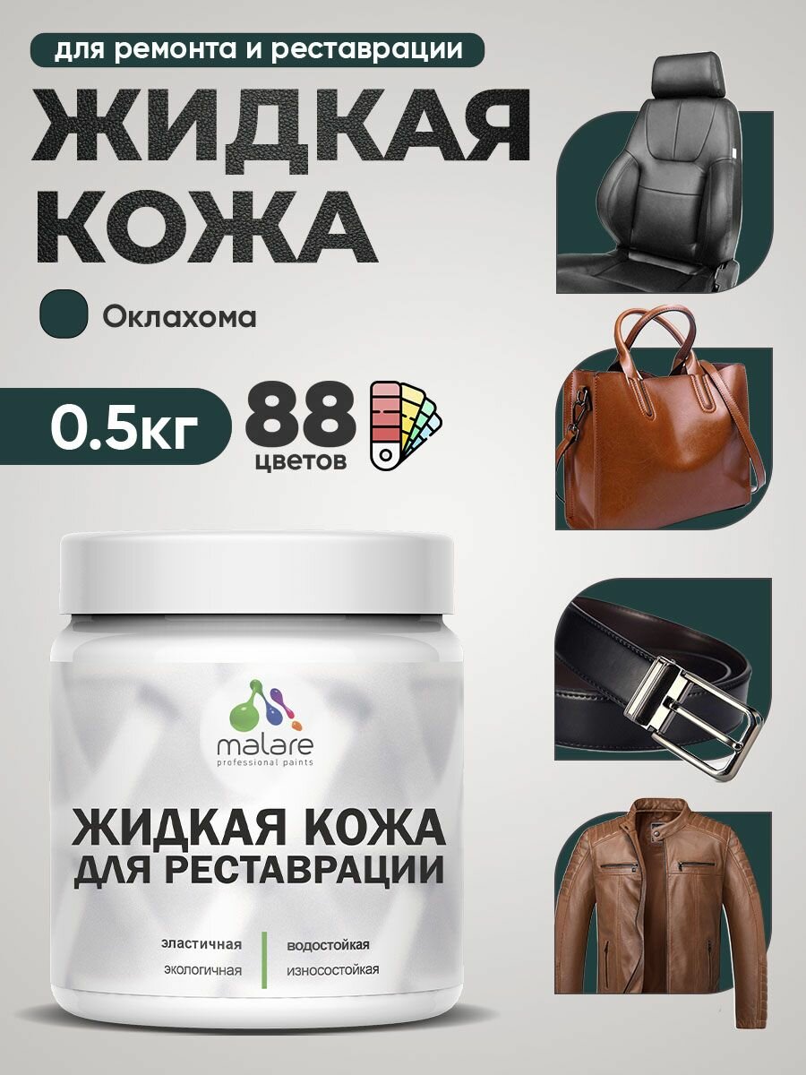 Жидкая кожа для ремонта и реставрации салона автомобиля, мебели, обуви и одежды, быстросохнущая без запаха, полуглянцевая, оклахома, 0.5 кг.