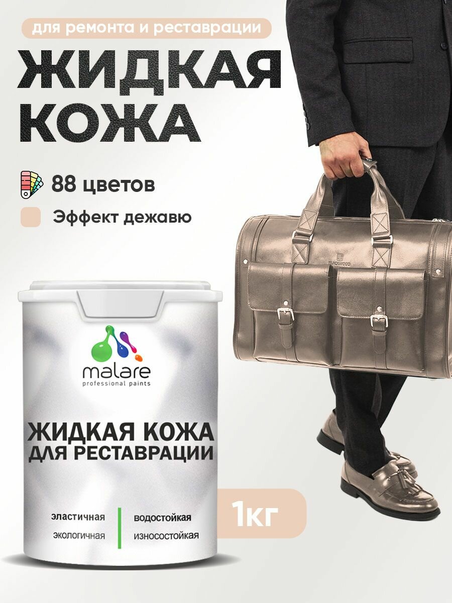 Жидкая кожа для ремонта и реставрации салона автомобиля, мебели, обуви и одежды, быстросохнущая без запаха, полуглянцевая, эффект дежавю, 1 кг.
