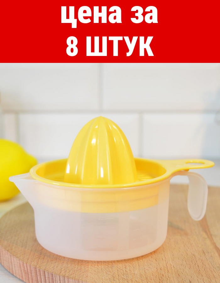Комплект 8 шт, Соковыжималка для цитрусовых