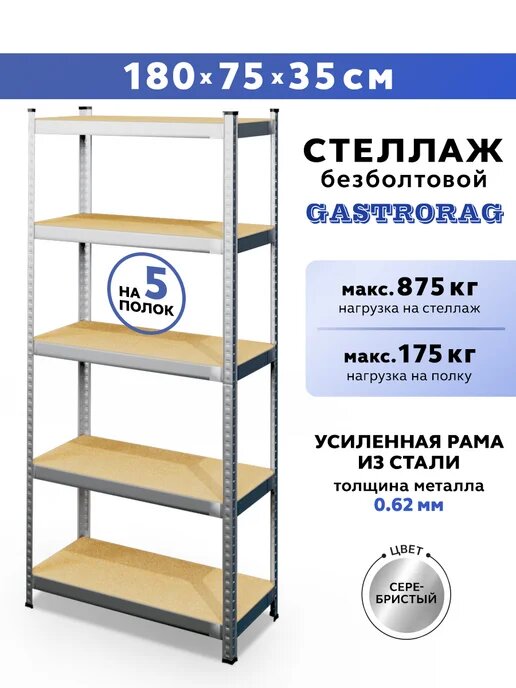 Стеллаж металлический 5 полок безболтовой 180х75х35 см