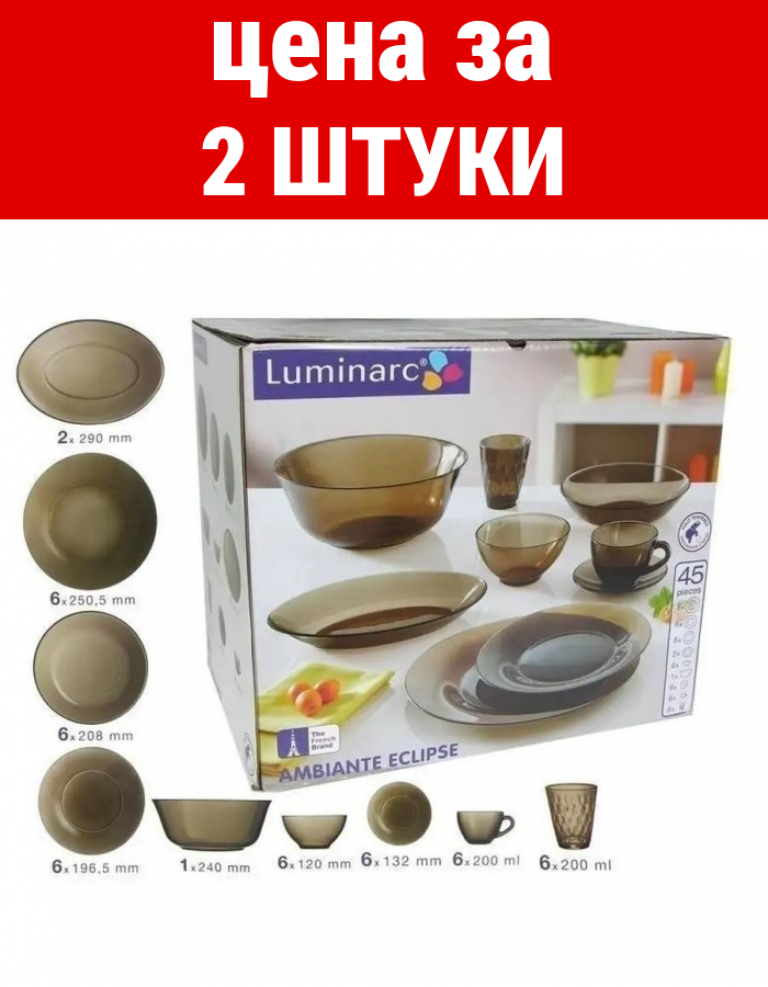 Комплект 2 шт, набор СВЧ стол 45ПР амбьянте эклипс LUMINARC