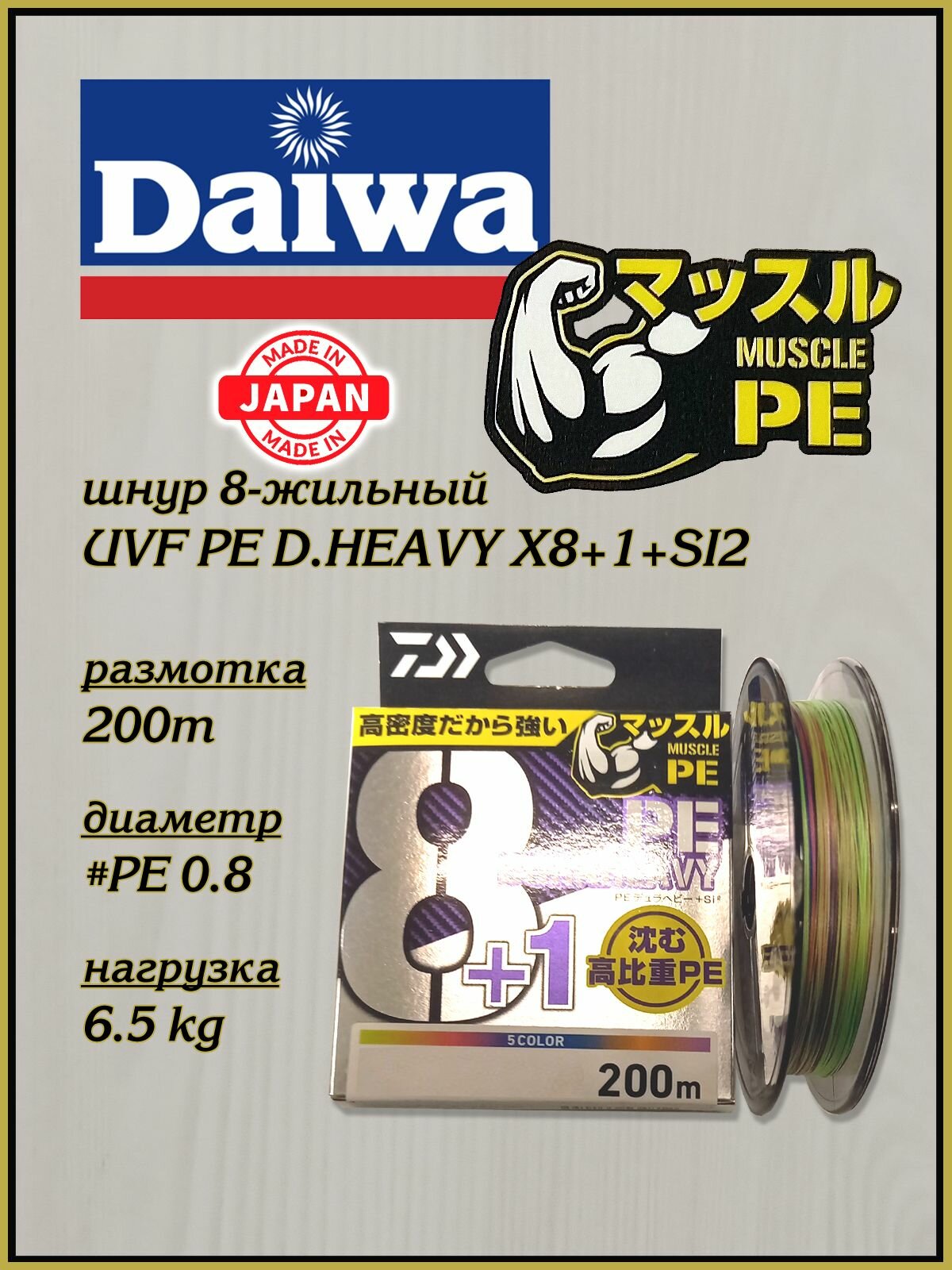 Шнур Daiwa UVF PE DURA HEAVY X8+1+SI2 200м PE0.8 14lb, 6,5кг