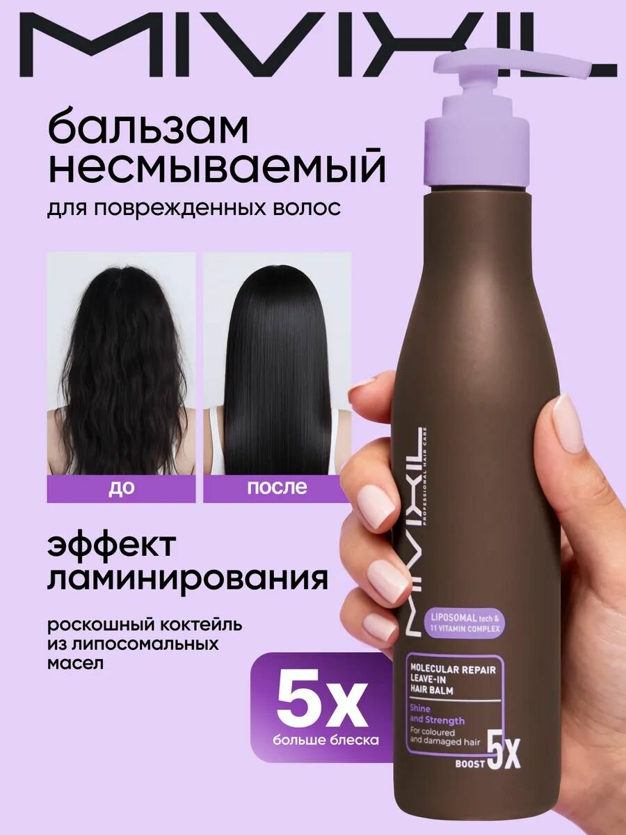 MIVIXIL Несмываемый бальзам для сухих и поврежденных волос, реконструирующий Molecular repair leave-in hair balm 250 мл.