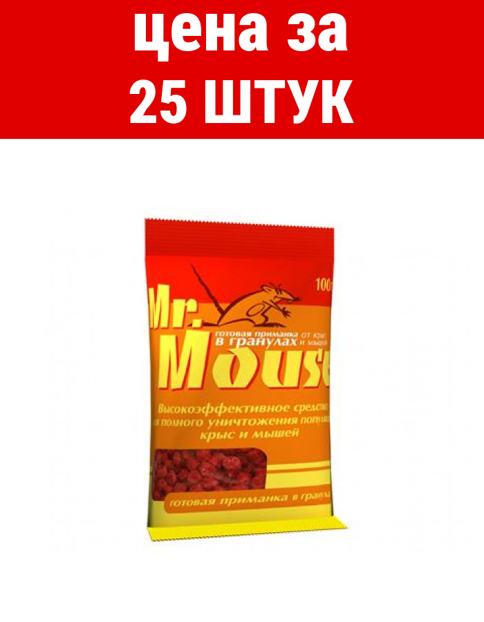 Комплект 25 шт, ЯД гранулы от грызунов 100 ГР в пакете Mr.MOUSE аванти