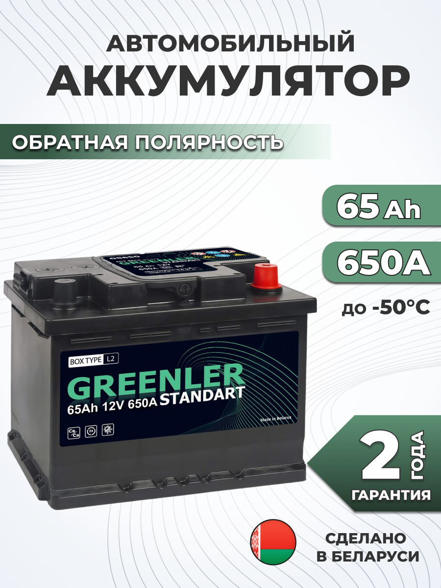 Аккумулятор автомобильный GREENLER GS650 65ah 650A обратная полярность (242х175х190)