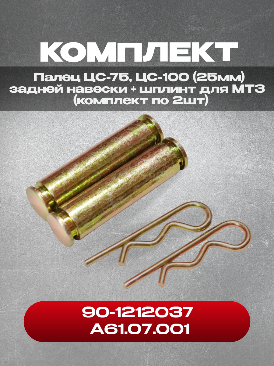 Палец 90-1212037 ЦС-75, ЦС-100 (25мм) задней навески и шплинт А61.07.001 (комплект по 2 шт)