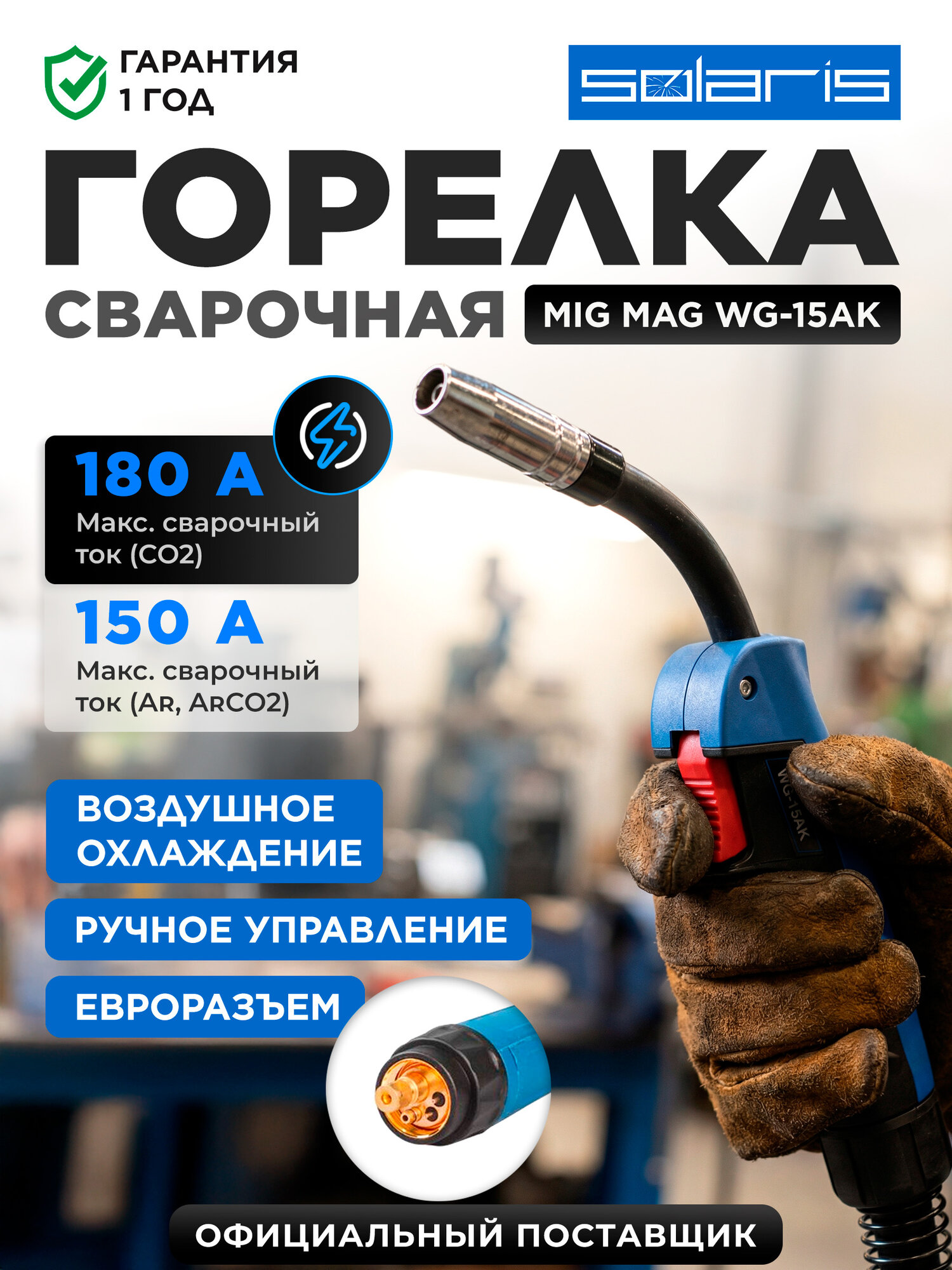 Горелка сварочная MIG MAG SOLARIS WG-15AK 5 м 180 А (WG-15AK5)