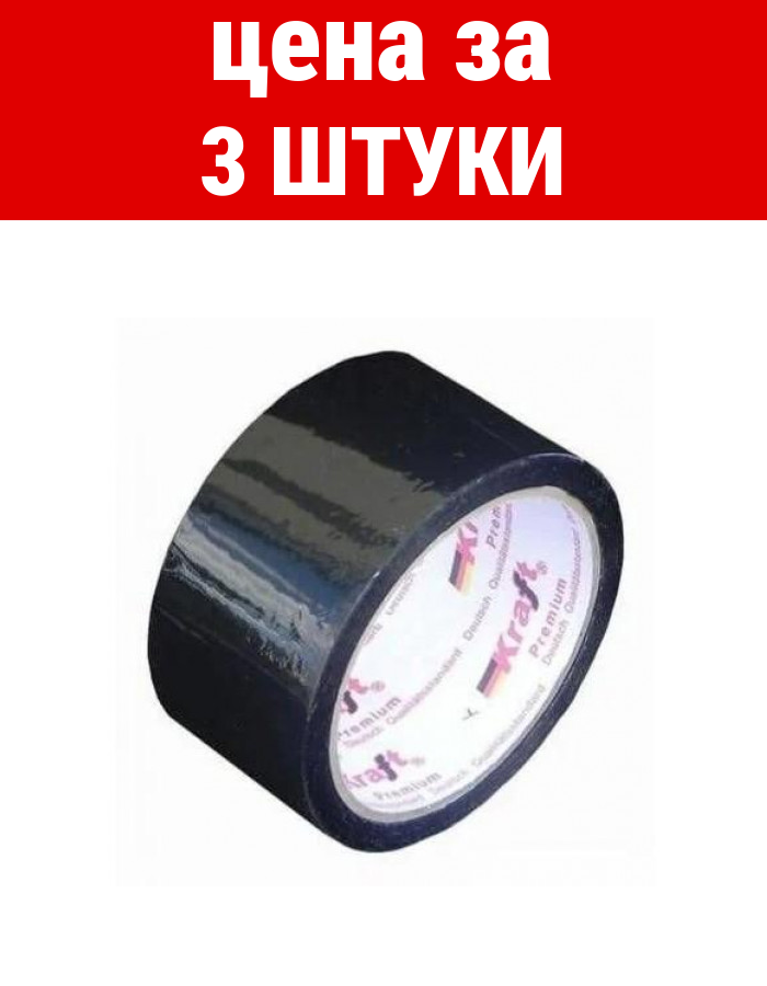 Комплект 3 шт, скотч 48ММХ 50М черный 45МК стандарт (6/36) KRAFT