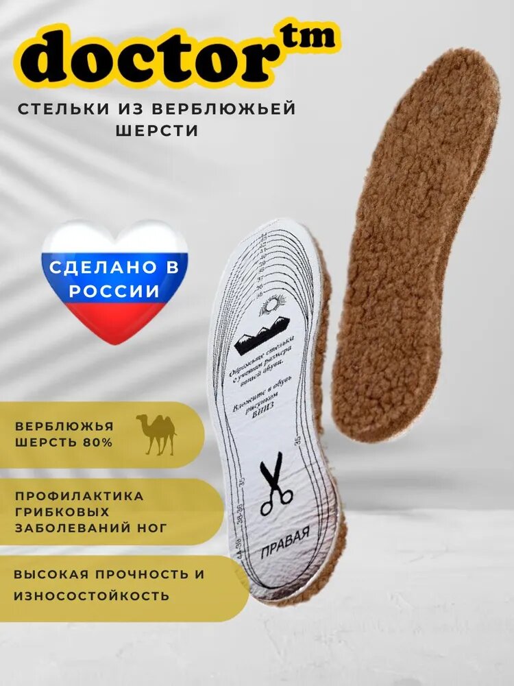 Стельки Doctor из верблюжьей шерсти с подошвой-лавсан, Бежевый, UN