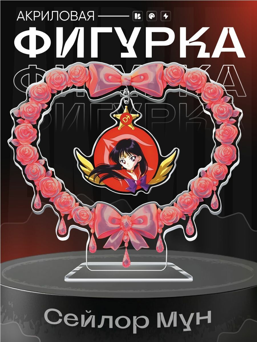 Акриловая фигурка Красавица Воин Сейлор Мун Рэй Хино