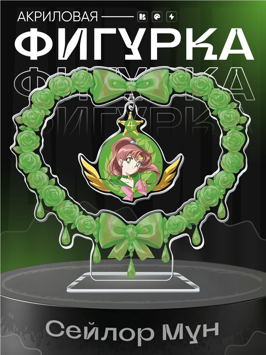 Акриловая фигурка Красавица Воин Сейлор Мун Макото Кино