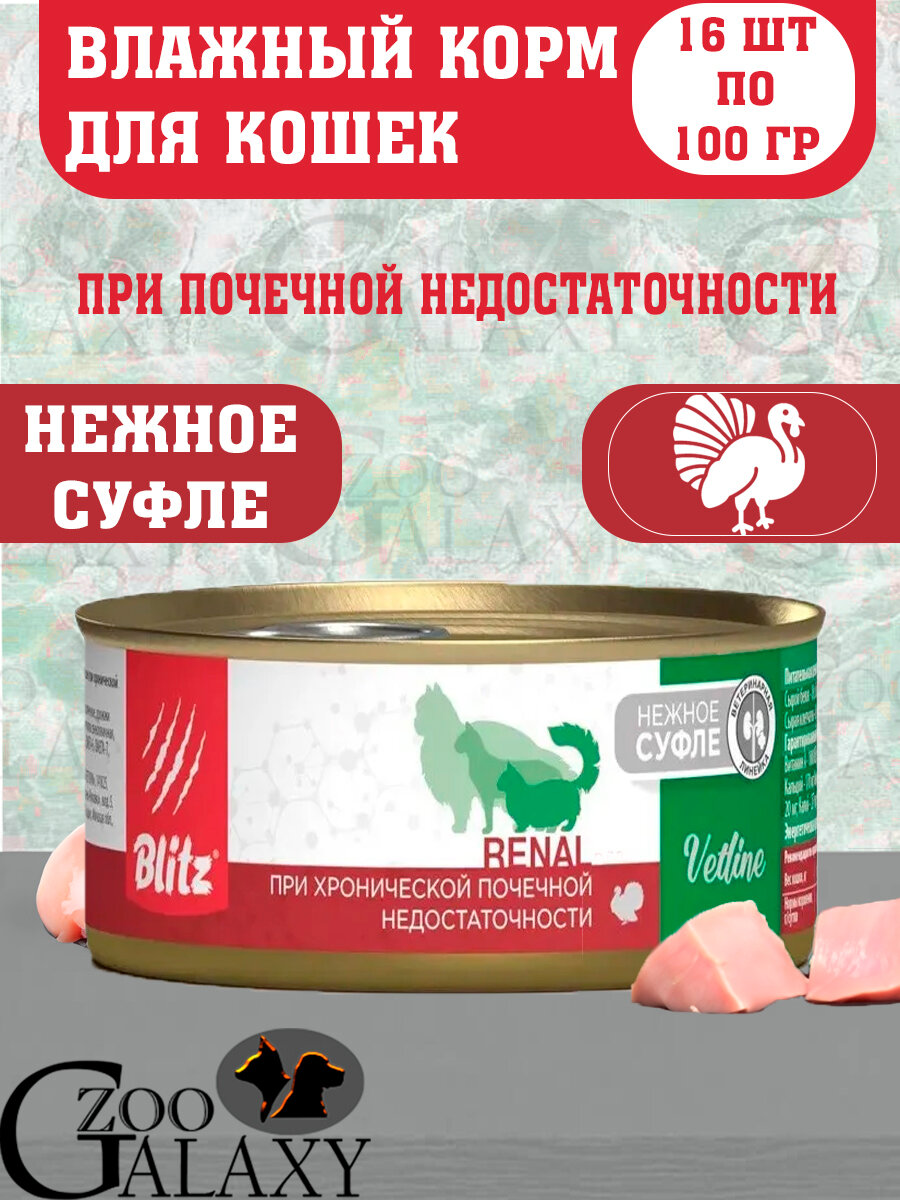 Blitz Vetline корм для кошек при заболевании почек 16 шт по 100 г