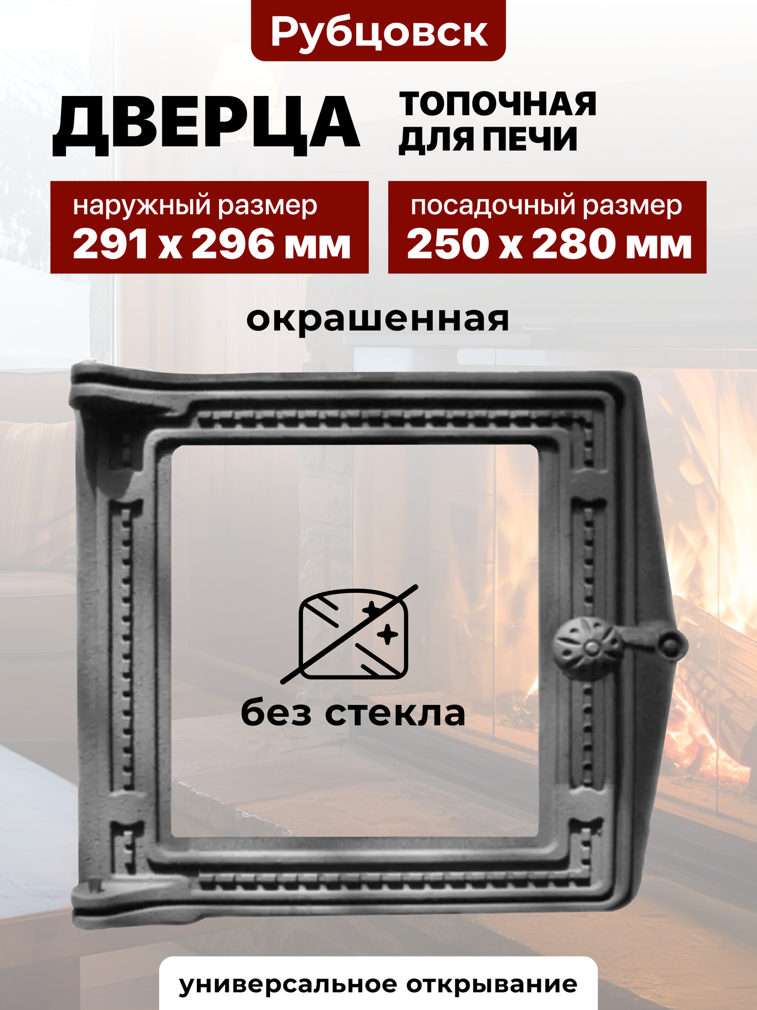 Дверца топочная для печи чугунная Рубцовск ДТ-4С без стекла, 250х280