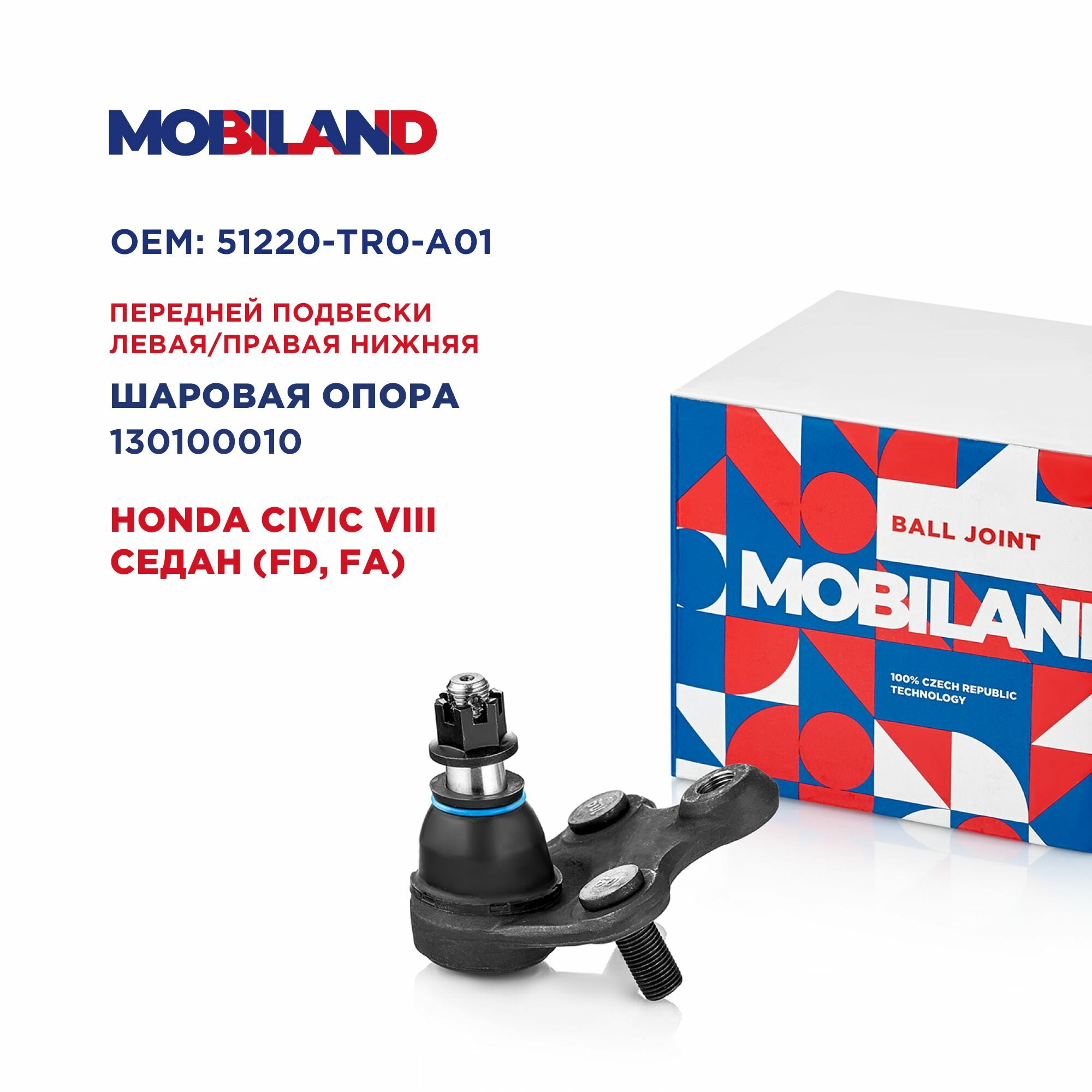 Опора шаровая передней подвески нижняя для а/м HONDA CIVIC VIII седан, MOBILAND 130100010