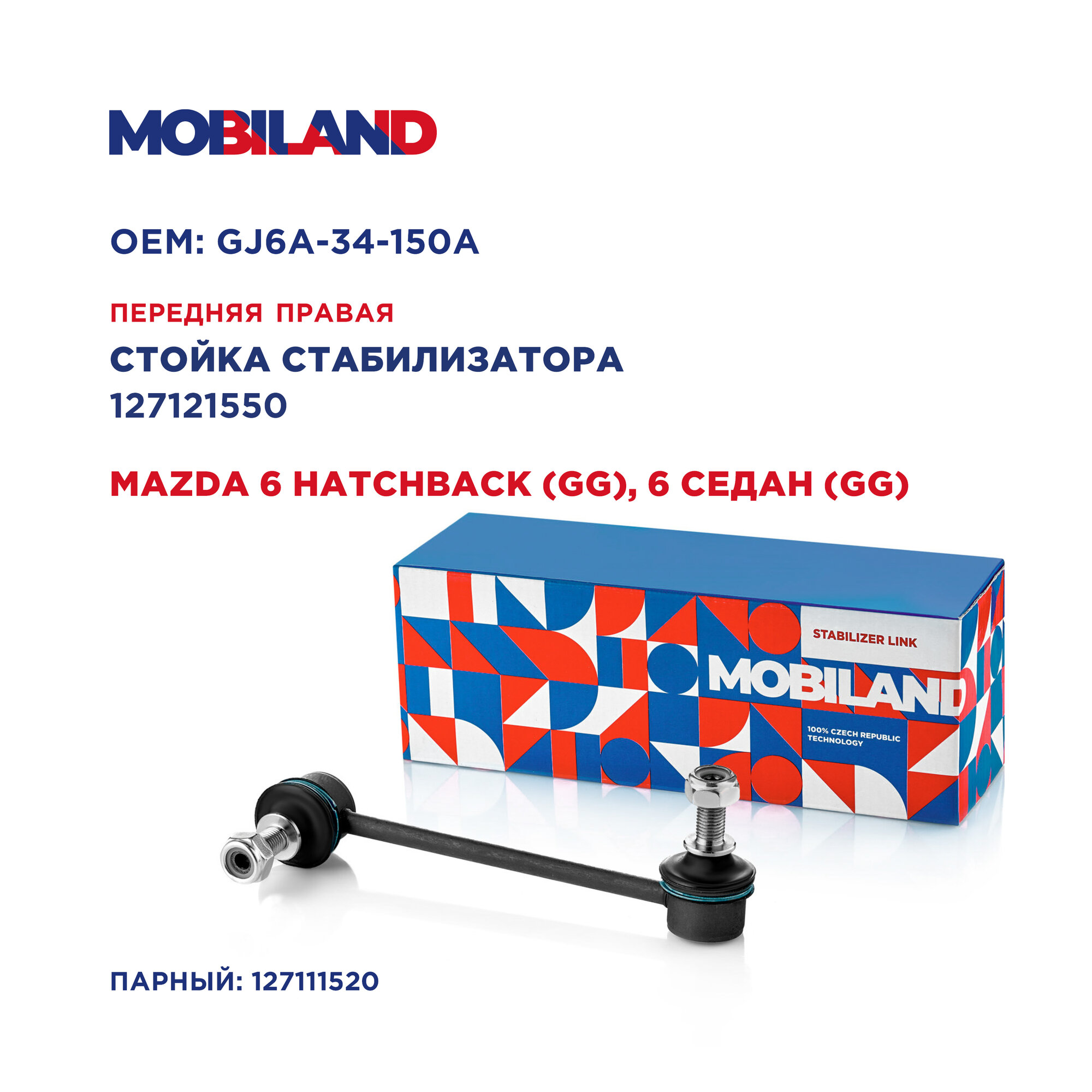 Стойка стабилизатора переднего правая для а/м MAZDA 6, MOBILAND 127121550