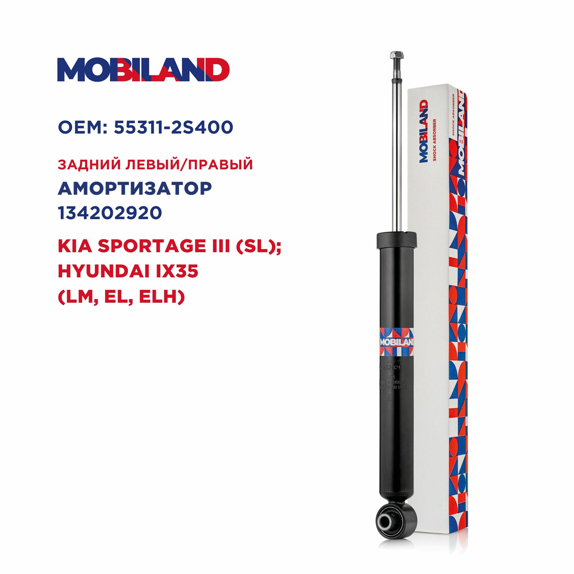Амортизатор задний газомасляный для а/м KIA SPORTAGE III (SL); HYUNDAI ix35 (LM, EL, ELH), MOBILAND 134202920