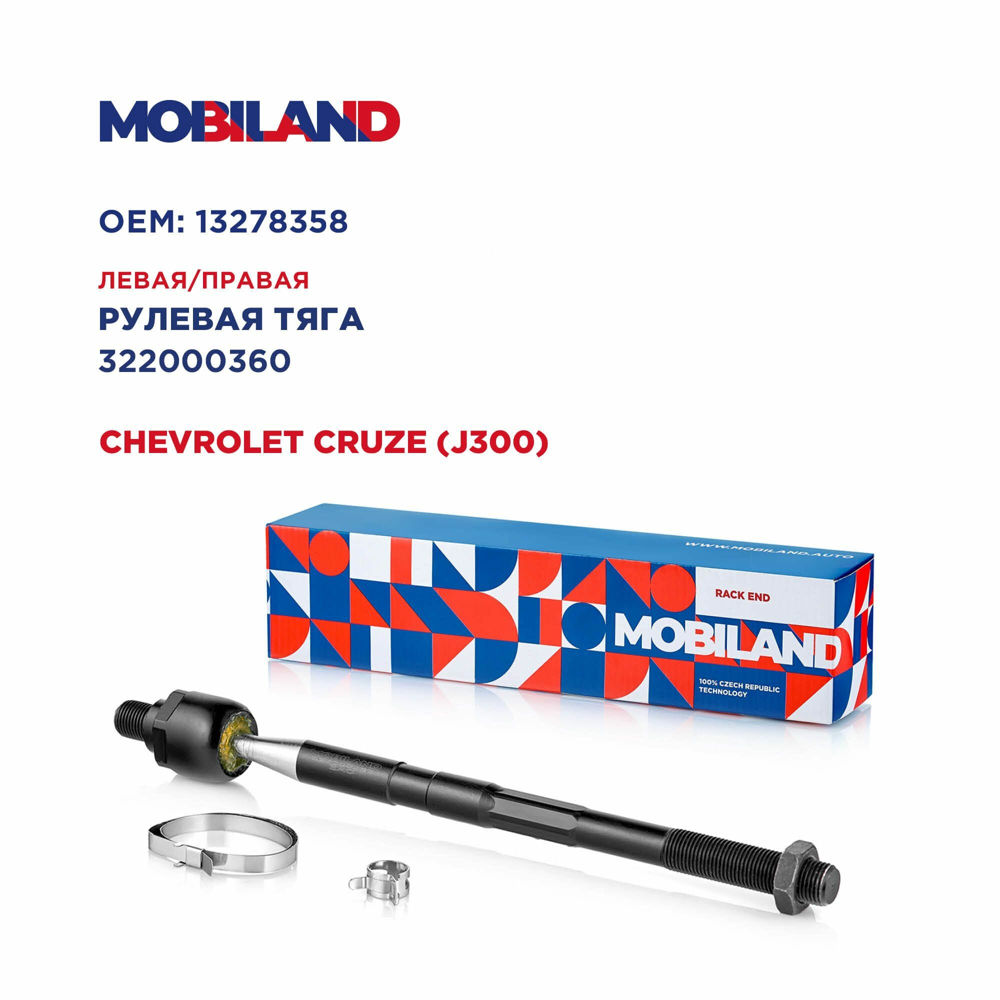 Тяга рулевая левая/правая для а/м CHEVROLET CRUZE (J300), MOBILAND 322000360