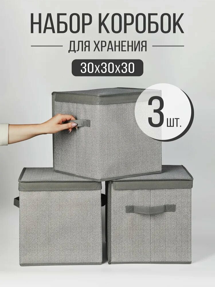 Коробка для хранения длина 30 см, ширина 30 см, высота 30 см.