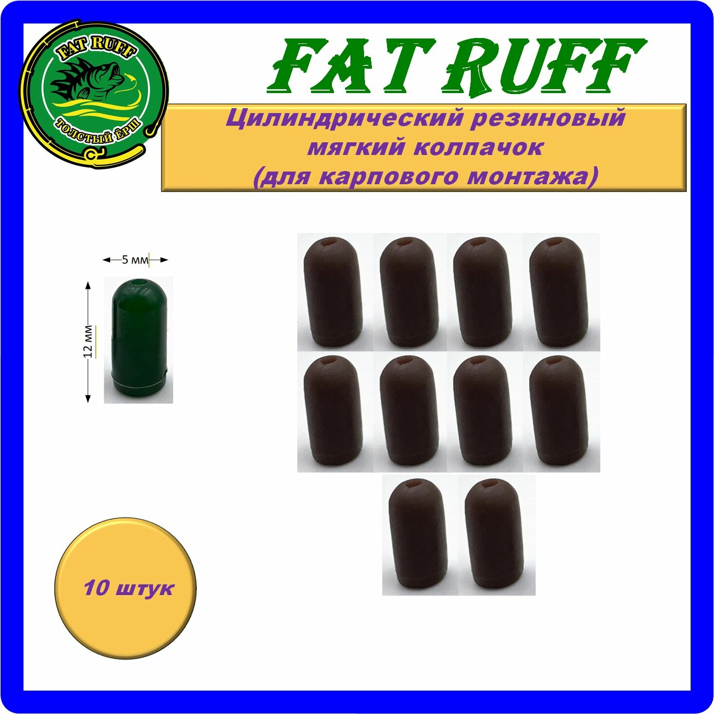 Резиновые колпачки для рыбалки FAT RUFF, карповые, тонущие, 12x5 мм, 10 шт.
