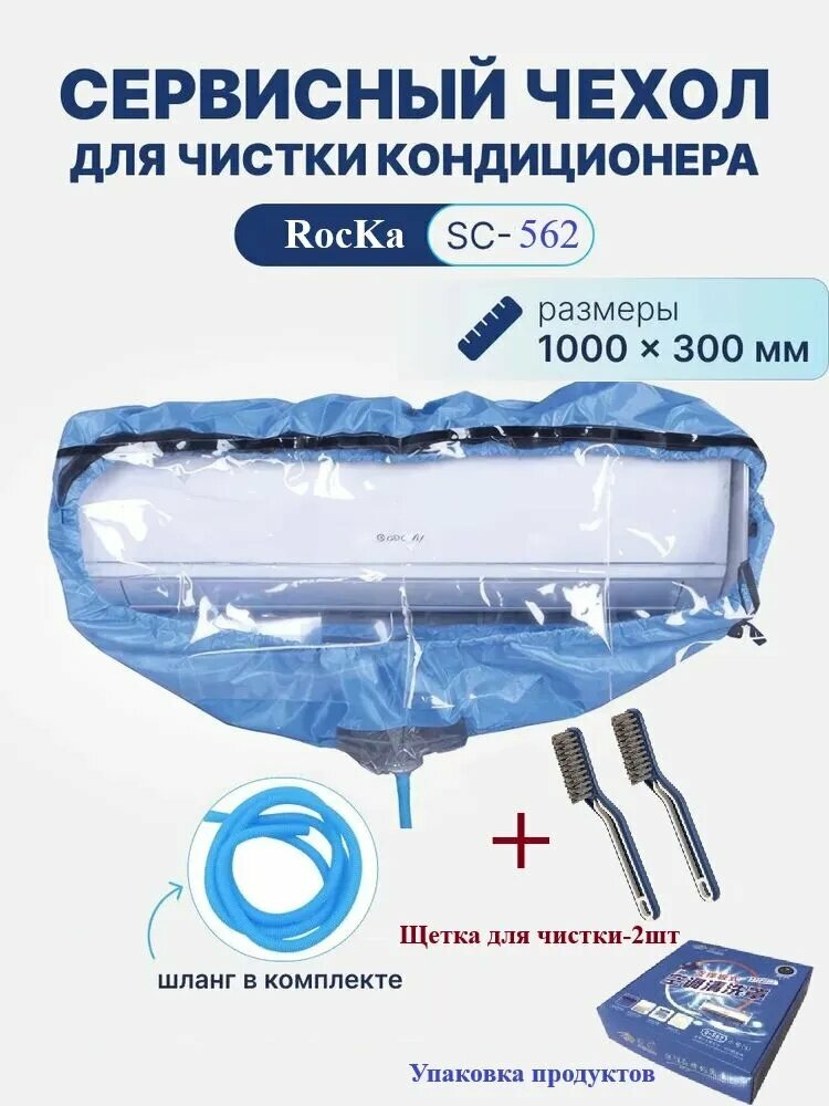 Сервисный чехол с распорками RocKa SC-100 для чистки кондиционера, max 1000 х 300мм