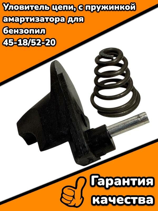 Уловитель цепи, с пружинкой амартизатора для бензопил 45-18/52-20