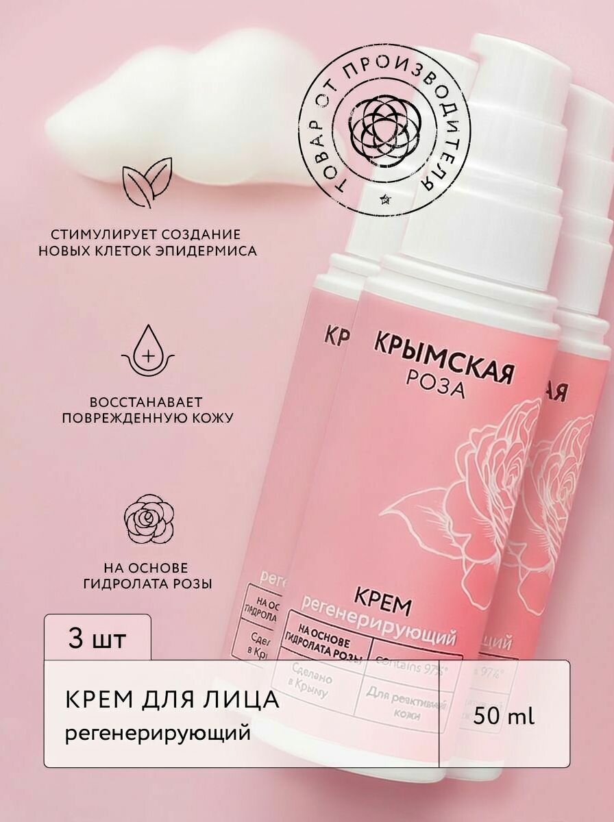 (3шт) Крем для лица Rosa Ab Origine регенерирующий на основе гидролата розы для реактивной кожи, 50 мл