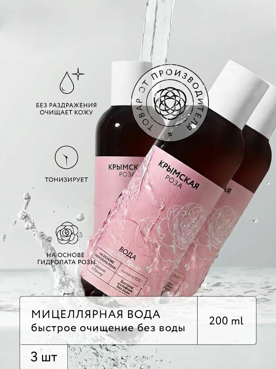 (3шт) Мицеллярная вода Rosa Ab Origine. на основе гидролата розы для быстрого очищения без воды, 200 мл
