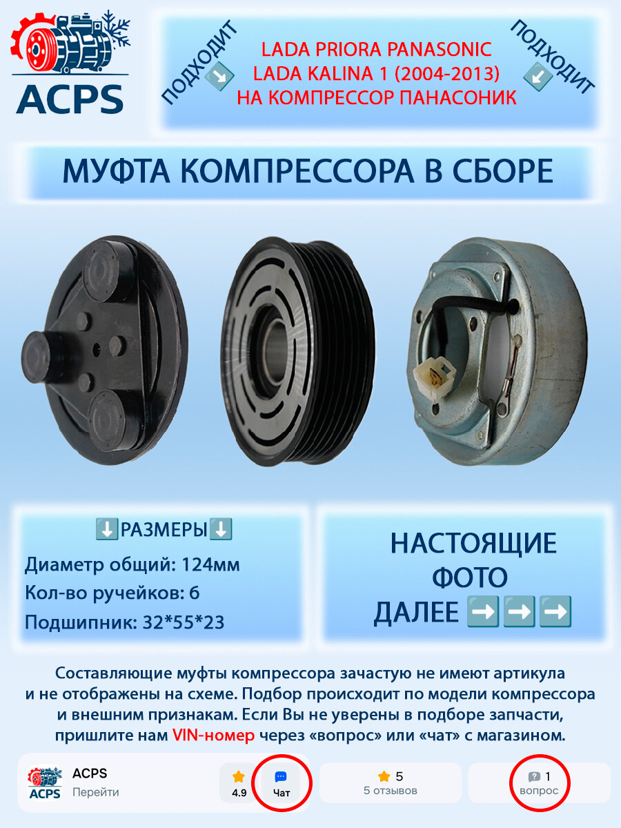 Муфта для компрессора кондиционера Panasonic Лада Приора, Калина