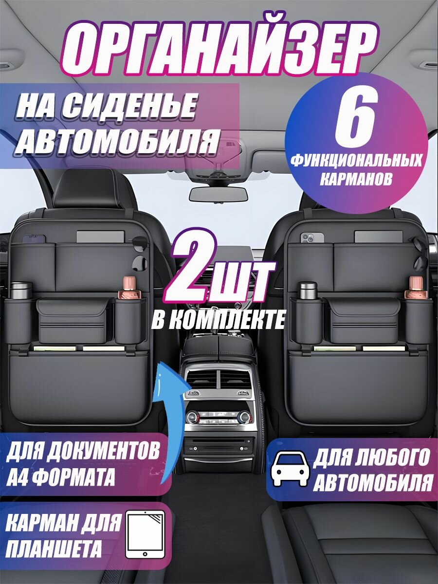 Универсальный подвесной органайзер на спинку сиденья с несколькими карманами, 2 шт.