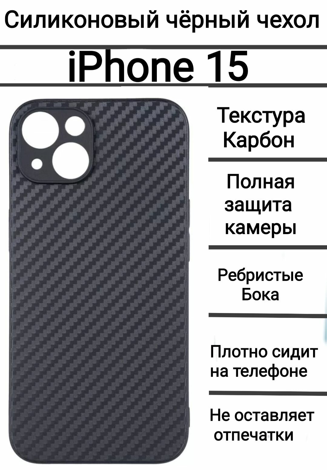 Чехол на iPhone 15 чёрный карбоновый силикон для эпл айфон 15 , тонкий Silicone case Black carbon карбон