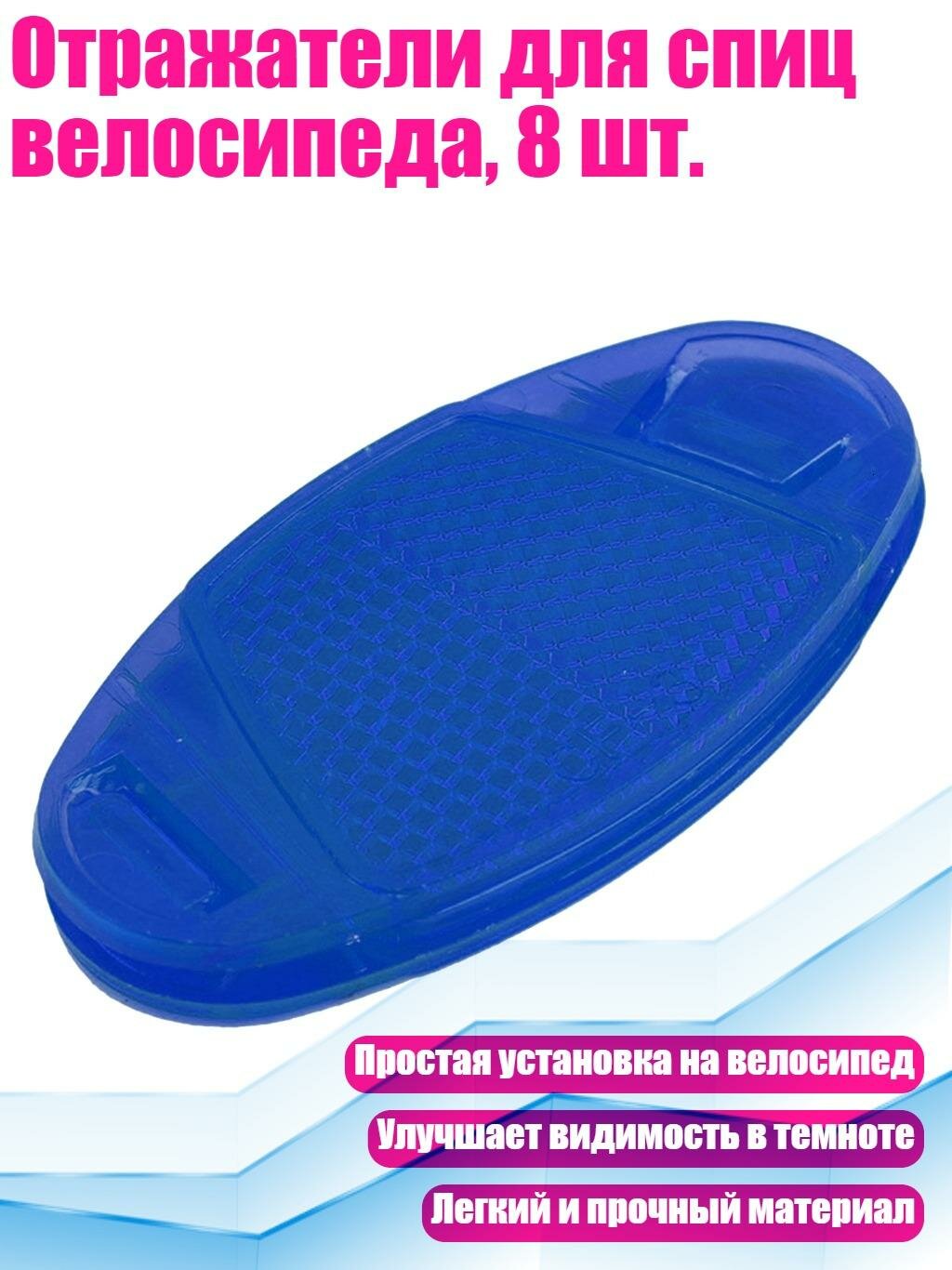 Отражатели для спиц велосипеда, 8 шт, Синий
