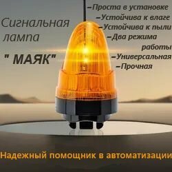 Универсальная сигнальная лампа для автоматических ворот и шлагбаума.