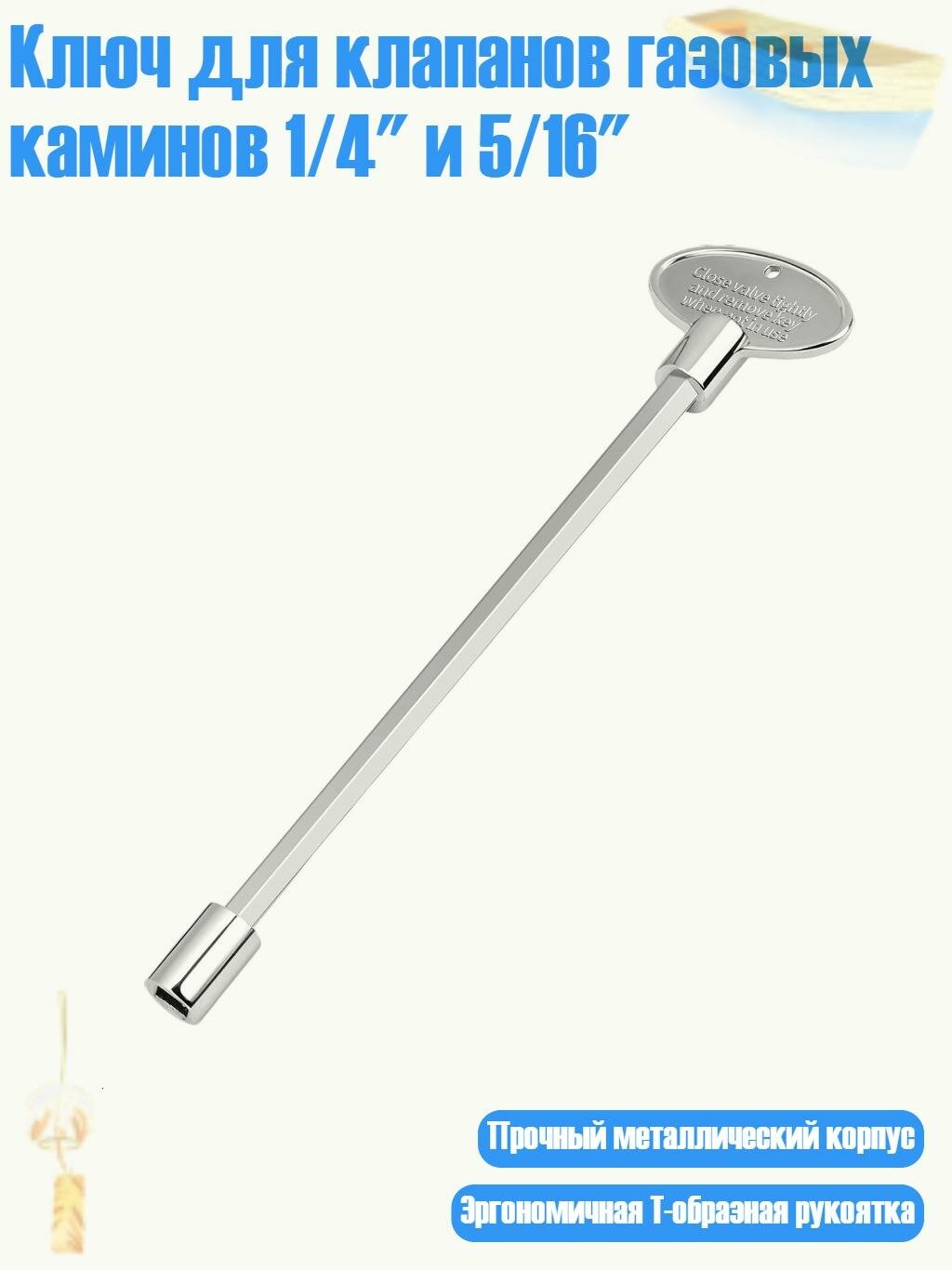 Ключ для клапанов газовых каминов 1/4" и 5/16"