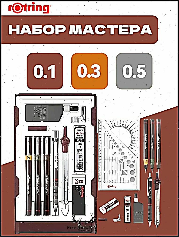 Набор изографов Master set (0.1/0.3/0.5)