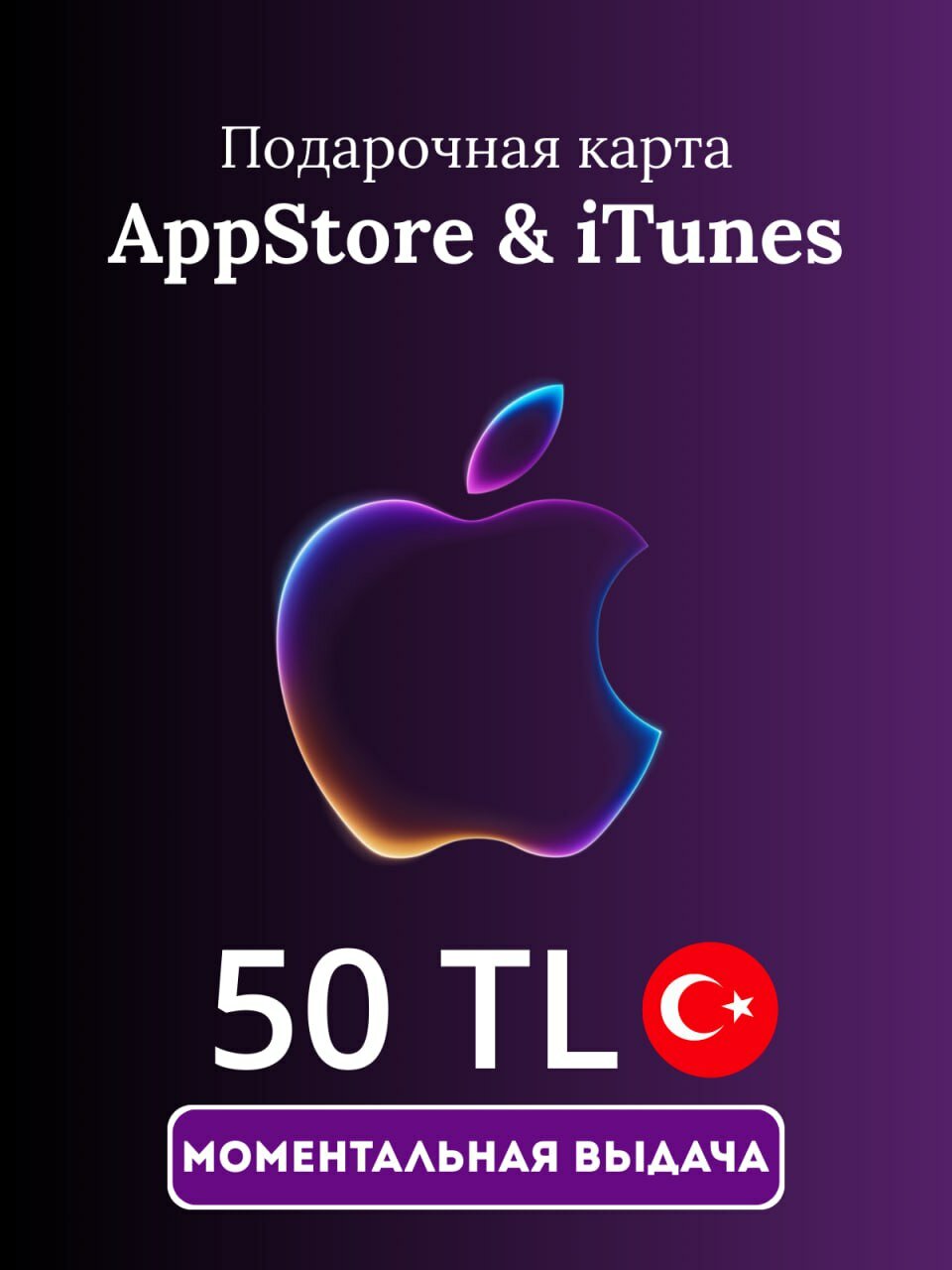 Подарочная карта Apple пополнение счёта на 50 лир (TL) App Store & iTunes | Турция (Turkey)