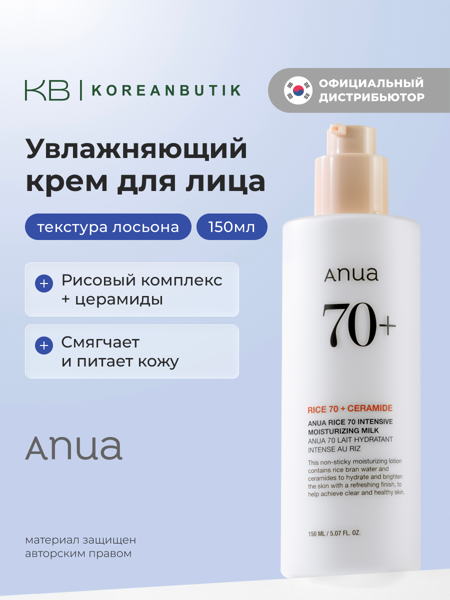 Крем с рисовым экстрактом и керамидами | ANUA Rice 70 Intensive Moisturizing Milk 150ml