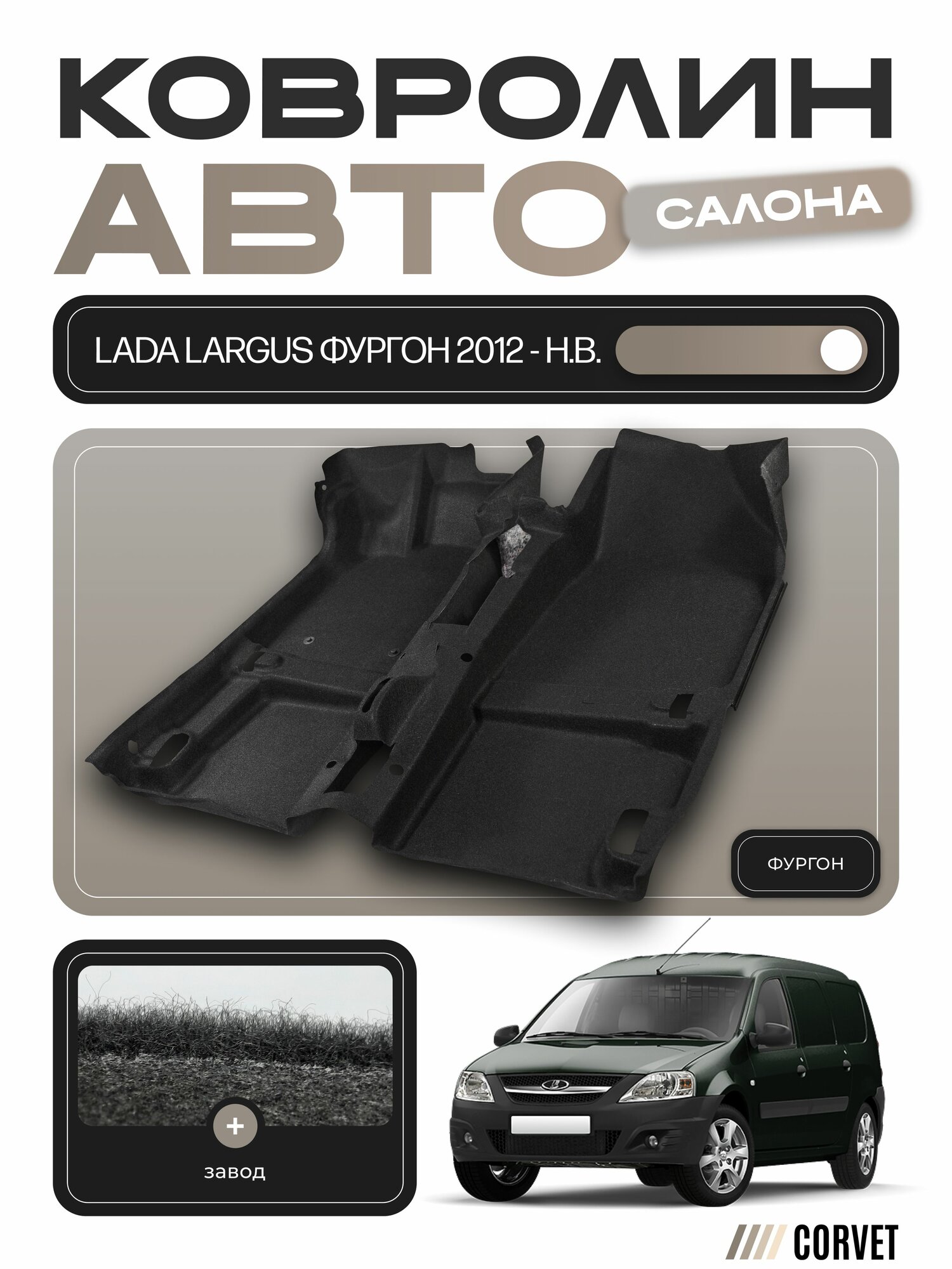 Ковролин пола для Лада LARGUS (Ларгус) Фургон