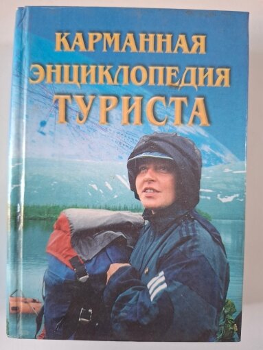 Шабанов А. Н, Карманная энциклопедия туриста