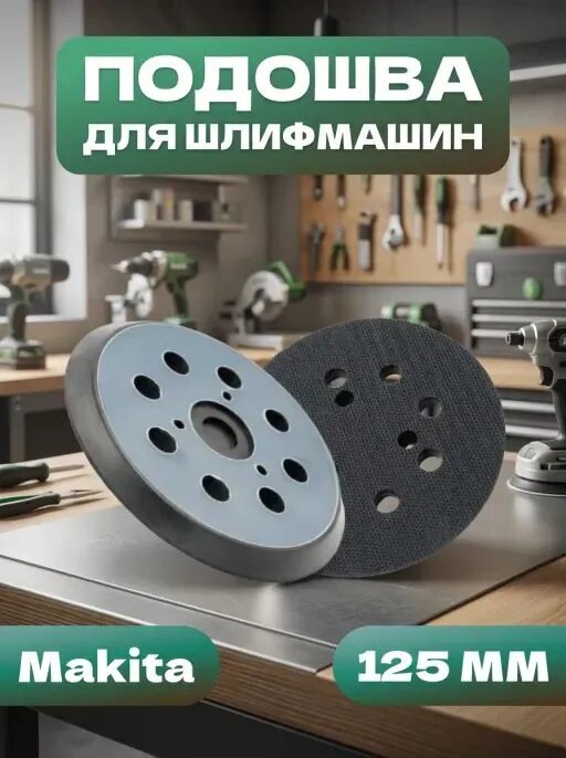 Опорная подошва тарелка 125 мм 3 отверстия для орбитальных, эксцентриковых шлифовальных машин