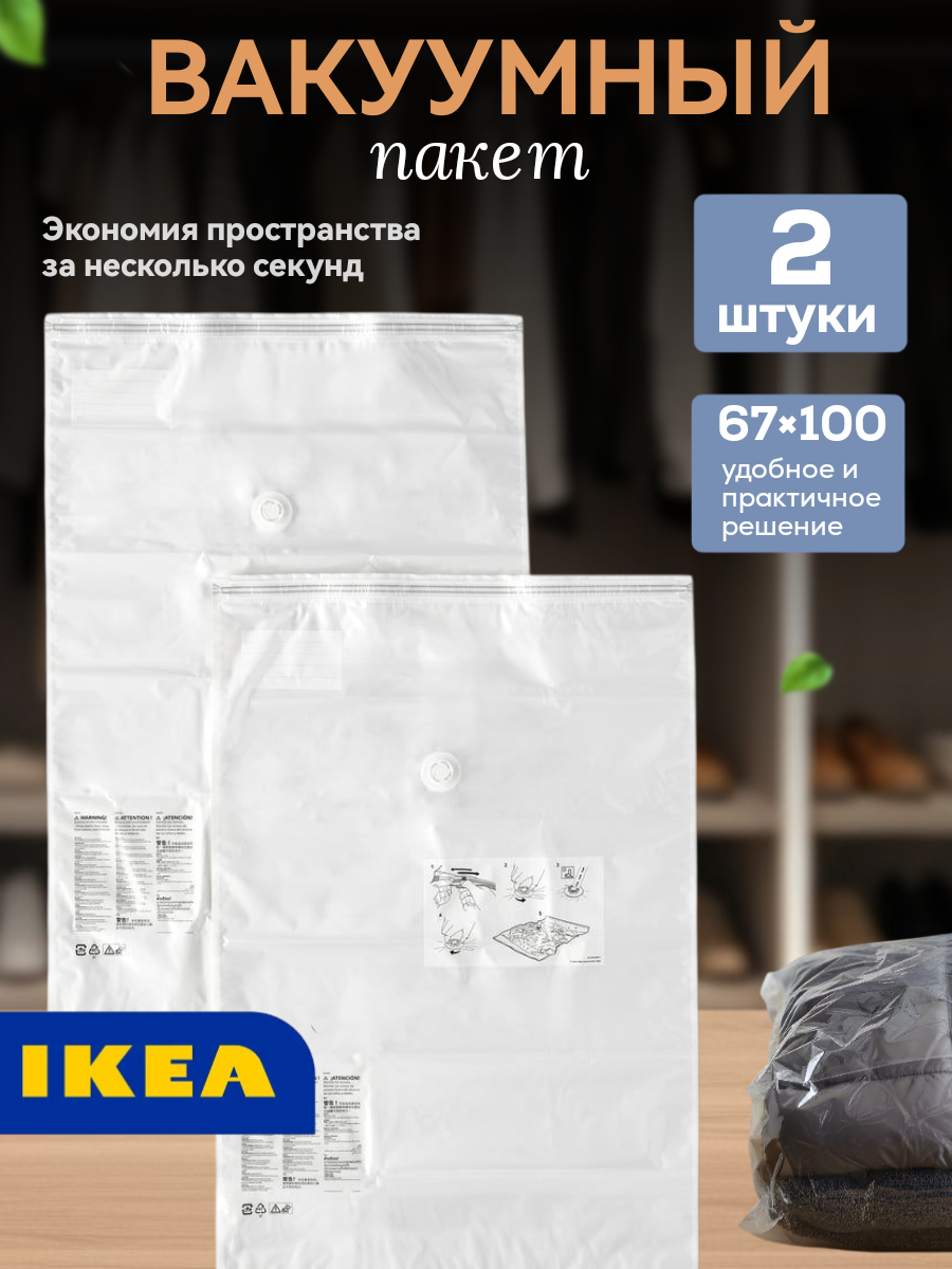 Вакуумные пакеты IKEA SPANTAD, с клапаном, длина 100 см, ширина 67 см
