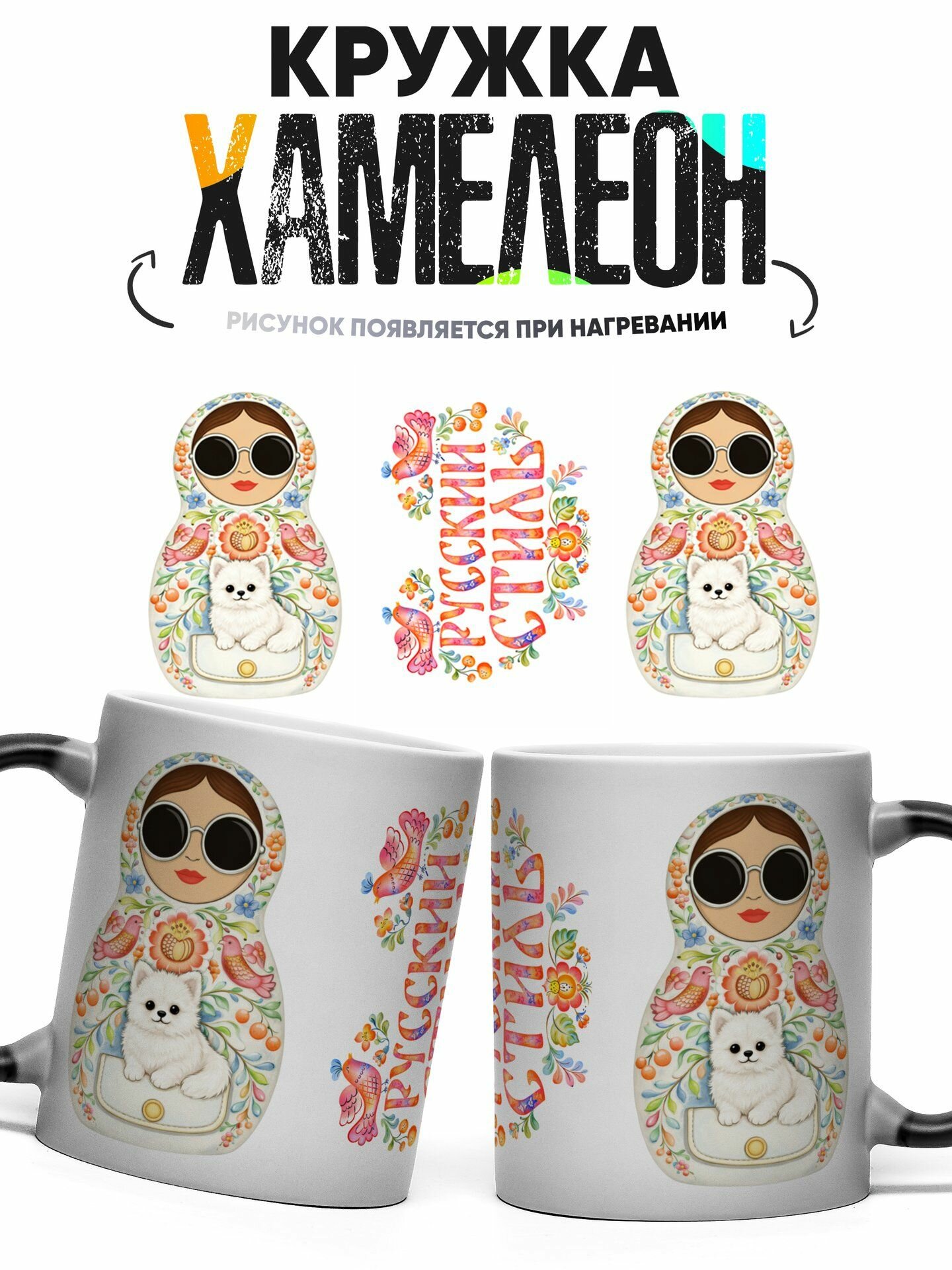 Кружка хамелеон Русские матрешки Семикаракорская роспись 330 мл