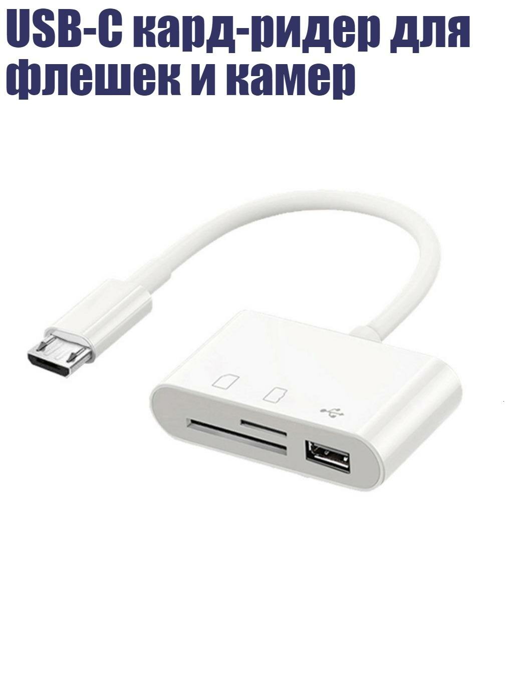 USB-C кард-ридер для флешек и камер, микро-белый